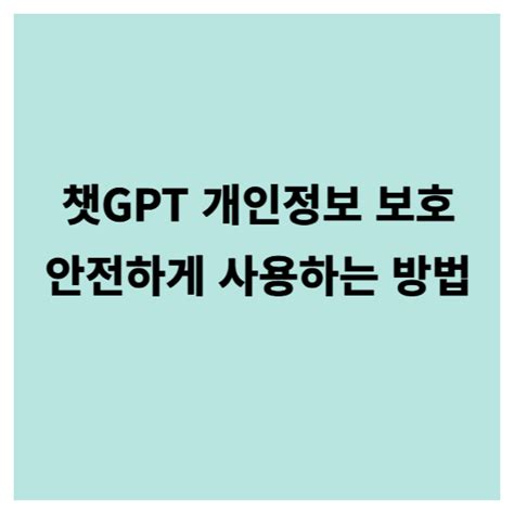 챗gpt 개인정보 보호 안전하게 사용하는 방법
