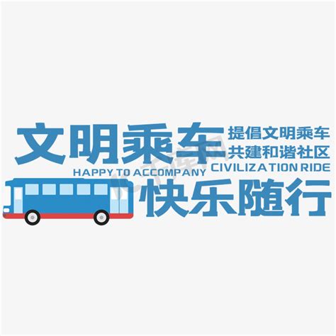 公交车巴士ps艺术字体 公交车巴士ps字体设计效果 千库网