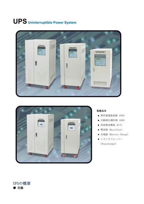 Pdf Ups Uninterruptible Power System Jpn Ups Uninterruptible Power System と言うのは、無停電電源装置として