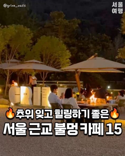 서울여행 공식인스타 서울맛집 서울핫플 서울가볼만한곳 🔥겨울이면 생각나는🔥 따끈한 불멍 카페 15곳 캠핑 감성의 불멍하기 좋은 곳 멍하니 장작 타는 소리 듣고 있으면