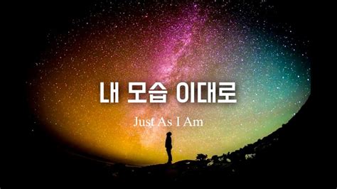 내 모습 이대로 피아노로 듣는 찬양 Just As I Am 피아노찬양 기도와 묵상을 위한 피아노 Ccm Piano Hymnslyrics J Us