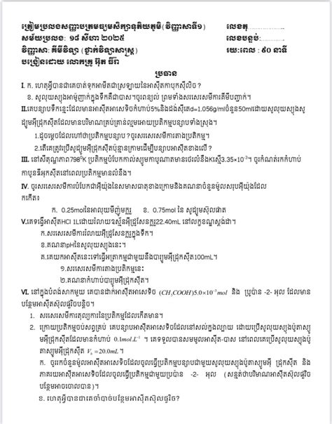 គីមីវិទ្យា ថ្នាក់ទី ១២ Added A គីមីវិទ្យា ថ្នាក់ទី ១២