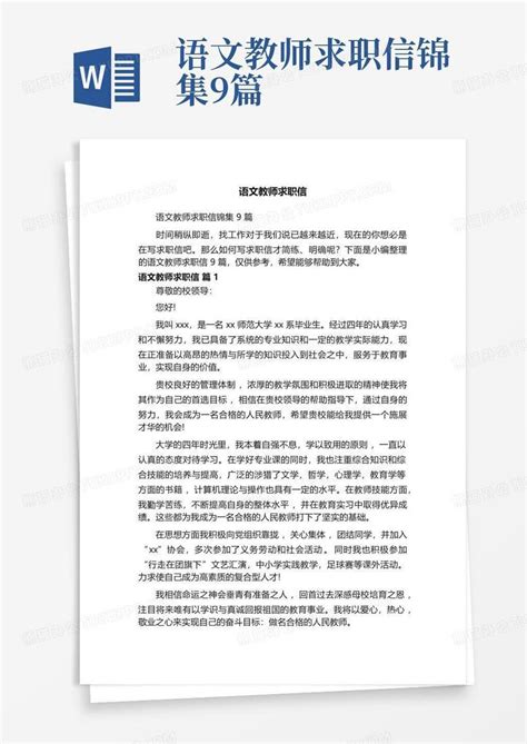 语文教师求职信锦集9篇Word模板下载 编号qvekzrnp 熊猫办公