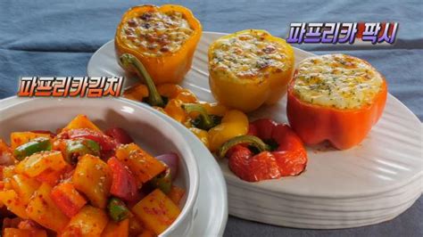 생방송 투데이 입맛 저격 달콤 아삭한 여름철 보석 ‘파프리카의 변신★ Sbs