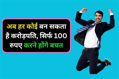 मिल गया करोड़पति बनने का सबसे आसान फॉर्मूला सिर्फ 100 रुपए बचाकर बन