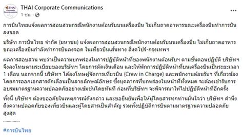 การบินไทย สั่งพักงาน ตัดเงินเดือน แอร์โฮสเตส เซ่นคลิปลืมเก็บถาดอาหาร ตอนเครื่องบินลงจอด