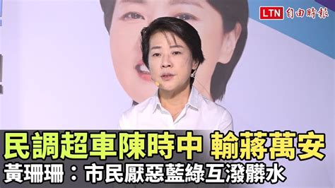 民調超車陳時中小輸蔣萬安？ 黃珊珊：市民厭惡藍綠互潑髒水 Youtube