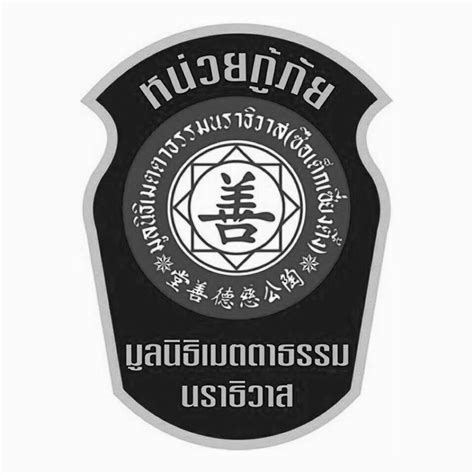 20 ก ค 2568 เวลา 13 37 น กู้ภัยเมตตาธรรมนราธิวาส Facebook