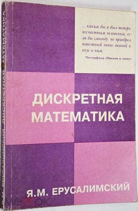 Ерусалимский Я. М. Дискретная математика: теория, задачи, приложения