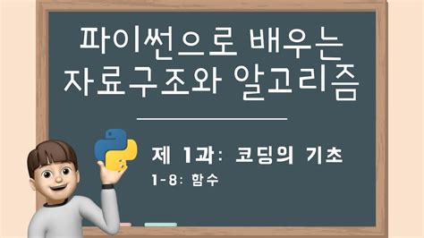 함수 function 파이썬으로 배우는 자료구조와 알고리즘 1 8 youtube