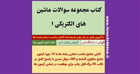 دانلود رایگان مجموعه سوالات ماشین های الکتریکی ۱ با پاسخنامه 480 تست با جواب