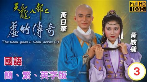 童姥帶黃日華虛竹潛入西夏皇宮冰庫內 金庸武俠劇 天龍八部之虛竹傳奇 0320 湯鎮業 黃杏秀 梁家仁 陳玉蓮
