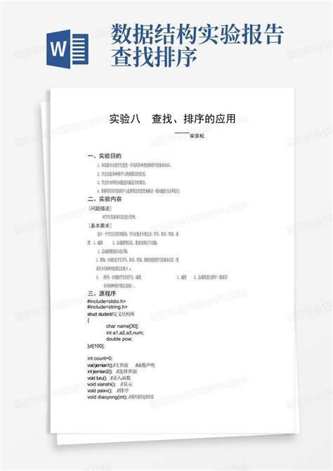 数据结构实验报告查找排序Word模板下载 编号ljjbmmxg 熊猫办公