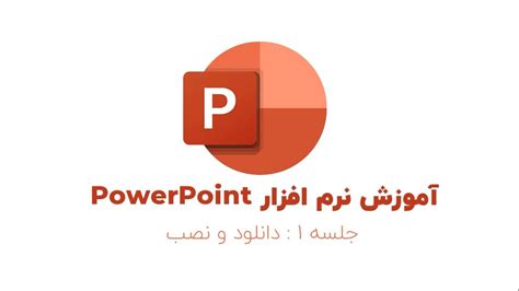 دوره کامل آموزش پاورپوینت درس اول دانلود و نصب پاورپوینت Youtube