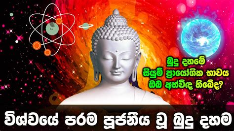 බුදු දහමේ සියුම් ප්‍රායෝගික භාවය ඔබ අත්වි‍ තිබෙනවාද Youtube