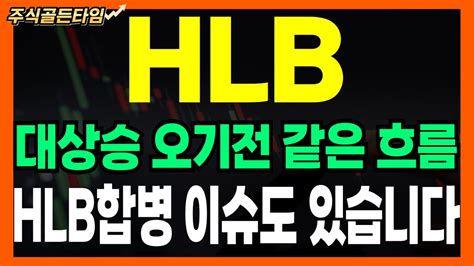 Hlb 주가분석 대상승 오기전 같은 흐름 Hlb 합병 이슈도 있습니다 Hlb Hlb목표가 Hlb주가전망 에이치엘비 에이치엘비주가hlb주가전망 Youtube