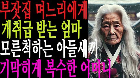 아들을 의사로 키웠는데 부잣집에 장가가더니 엄마가 모욕당해도 모른 척 무시당한 엄마의 상상초월 복수극 Youtube