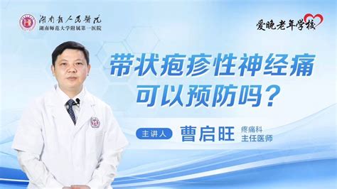 省人民医院爱晚老年学校提醒：带状疱疹性神经痛这样防治最靠谱凤凰网视频凤凰网