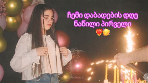ჩემი დაბადების დღე 1 ნაწილი ️‍🔥🥳 გაინტერესებთ ნაწილი 2💗 საინტერესოა