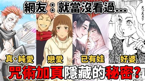 咒術迴戰加頁透露1000年前真相！乙骨憂太與真希修成正果？宿儺與裏梅才是純愛？伏黑惠會與來茜華在一起嗎？虎杖悠仁與小澤終成眷屬！ Youtube