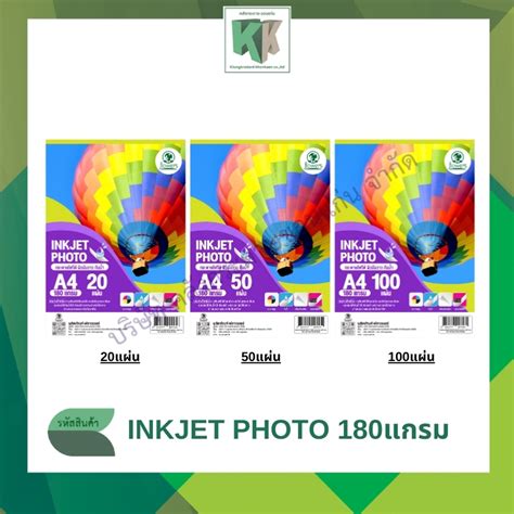 กระดาษ Inkjet Photo กระดาษโฟโต้ มันกันน้ำ A4 180แกรม บรรจุ 20 50 100แผ่น คลังกระดาษ Shopee