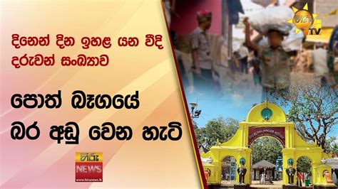 දිනෙන් දින ඉහළ යන වීදි දරුවන් සංඛ්‍යාව පොත් බෑගයේ බර අඩු වෙන හැටි Hiru News Youtube