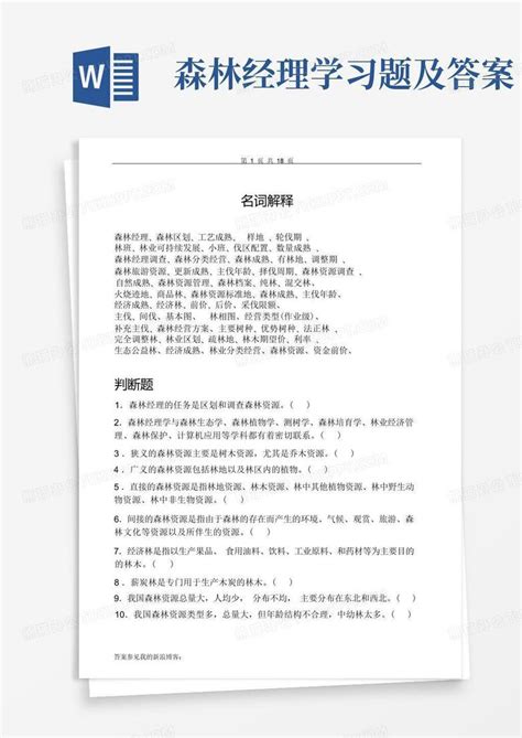 森林经理学习题及答案Word模板下载 编号lbxjeydp 熊猫办公