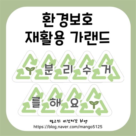 가랜드 지구와 환경 가랜드 환경과생활 가랜드 재활용 분리수거 환경보호 가랜드 일러스트 도안 무료 다운 네이버 블로그