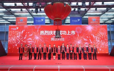 腾达科技成功在深交所主板上市，枣庄迎来第5家a股上市公司企业资本山东