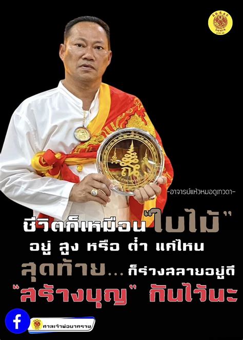 สัจจะธรรม ก่อนนอน อาจารย์แห้ว ศาลเจ้าพ่อนาคราช Facebook