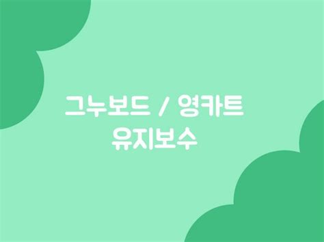 그누보드영카트 유지보수 크몽