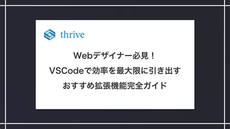 Webデザイナー必見！vscodeで効率を最大限に引き出すおすすめ拡張機能完全ガイド Thriveエンジニアブログ