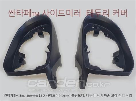 싼타페tm 백밀러 테두리 커버 하우징 케이스 운전석무광 사이드미러 수리 개조 국내판매 1위 카덴