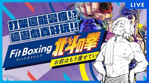 【新作遊玩】你已經 受了 健身拳擊 北斗神拳 Youtube