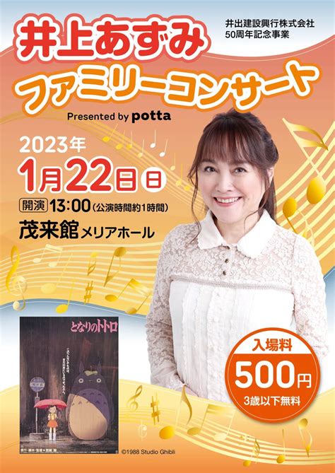 となりのトトロ主題歌でお馴染みの井上あずみファミリーコンサート2023年1月に長野県 佐久穂町で開催決定有限会社アジョンスドゥ