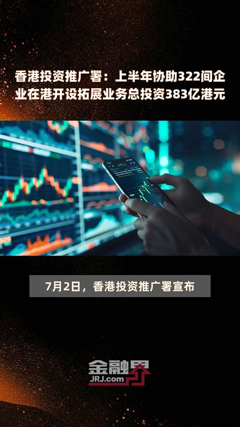 香港投资推广署上半年协助322间企业在港开设拓展业务总投资383亿港元 快报 凤凰网视频 凤凰网