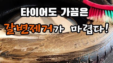 휠and타이어 갈변제거 클리닝이 필요한 이유 Youtube