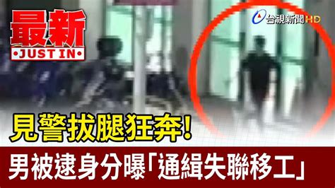 見警拔腿狂奔！ 男被逮身分曝「通緝失聯移工」【最新快訊】 Youtube