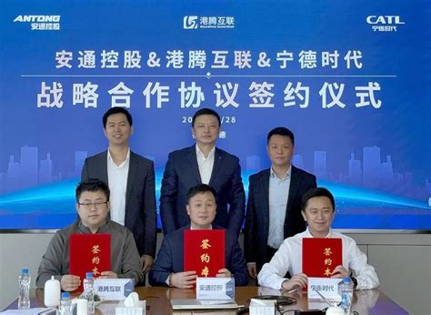 安通控股、港腾互联、宁德时代签署战略合作协议