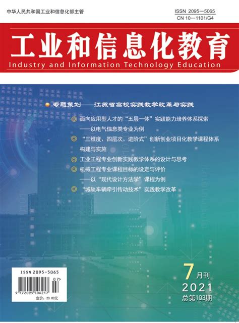 工业和信息化教育杂志投稿 国家级 主页