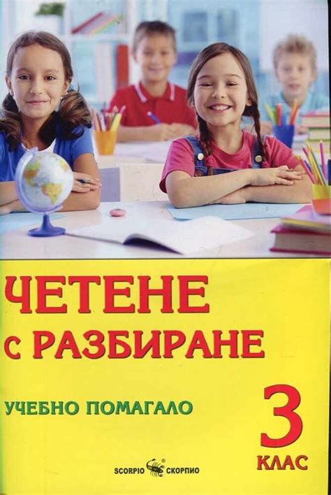 Четене с разбиране за 3 клас Скорпио Копи Офис