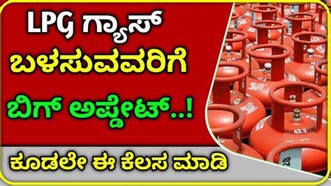 Lpg Cylinder E Kyc ಎಲ್ಪಿಜಿ ಗ್ಯಾಸ್ ಕಲೆಕ್ಷನ್ ಹೊಂದಿದ್ದವರಿಗೆ ಸರ್ಕಾರ