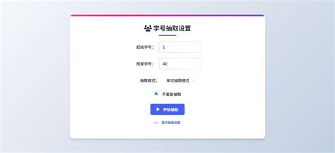 智能学号抽取系统 V432 —— Vuejs 实现的多功能课堂随机抽签工具学号抽签 Csdn博客