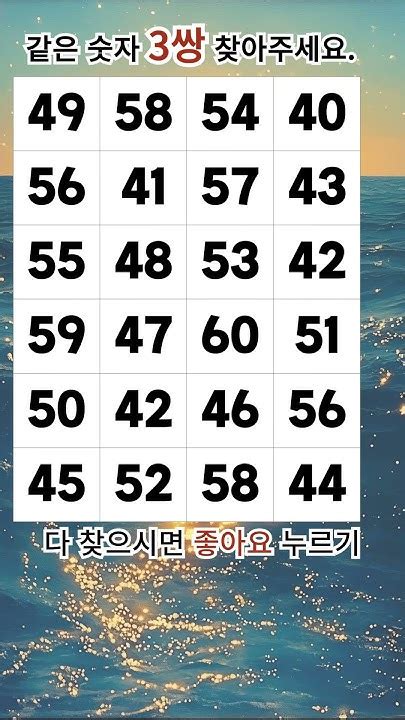 같은 숫자 맞추기 두뇌개발 Guessing The Same Number 숫자 찾기 치매 테스트 치매 예방 숫자 퀴즈 숫자 찾기 두뇌 게임 기억력 항상
