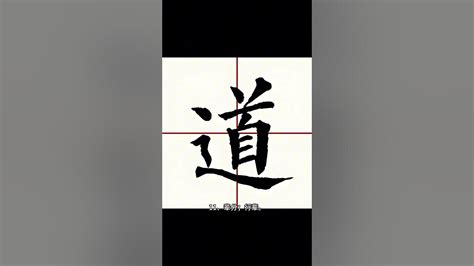【乐乐习字】道字解析 道字读音 道字释义1 2 字 文字 解析 释义 分享 读音 熱門 汉字 道字 道 Youtube