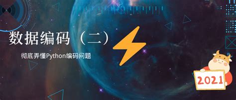 数据编码（二）彻底弄懂python文件编码问题 知乎