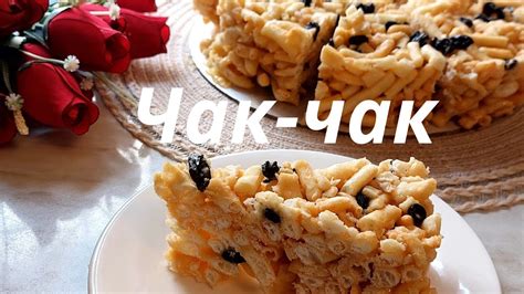 ЧАК ЧАК ВОСТОЧНАЯ сладость Самый ЛЁГКИЙ рецепт Youtube