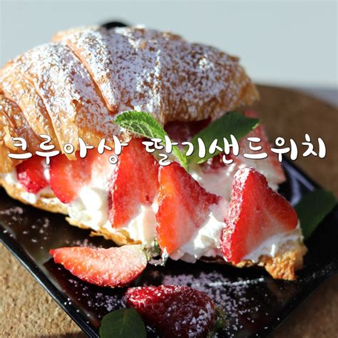 집에서 브런치만들기 레시피 딸기크루아상 샌드위치
