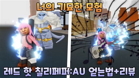 너의 기묘한 모험너기묘 뜬금없이 출시한 레드 핫 칠리페퍼au 얻는법리뷰 Youtube