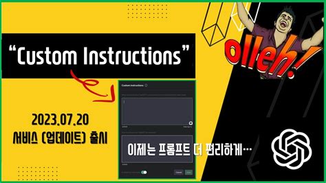 Chatgpt 신규 기능 출시 Custom Instructions 커스텀 인스트럭션 사용법과 설명 등 리뷰 Custom Instructions